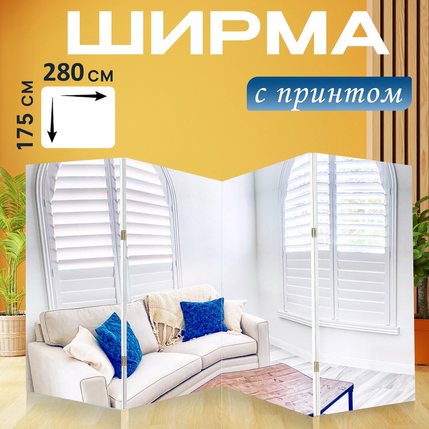 Ширма "Арочные окна, жалюзи, ставни" раскладная перегородка для зонирования с принтом на холсте