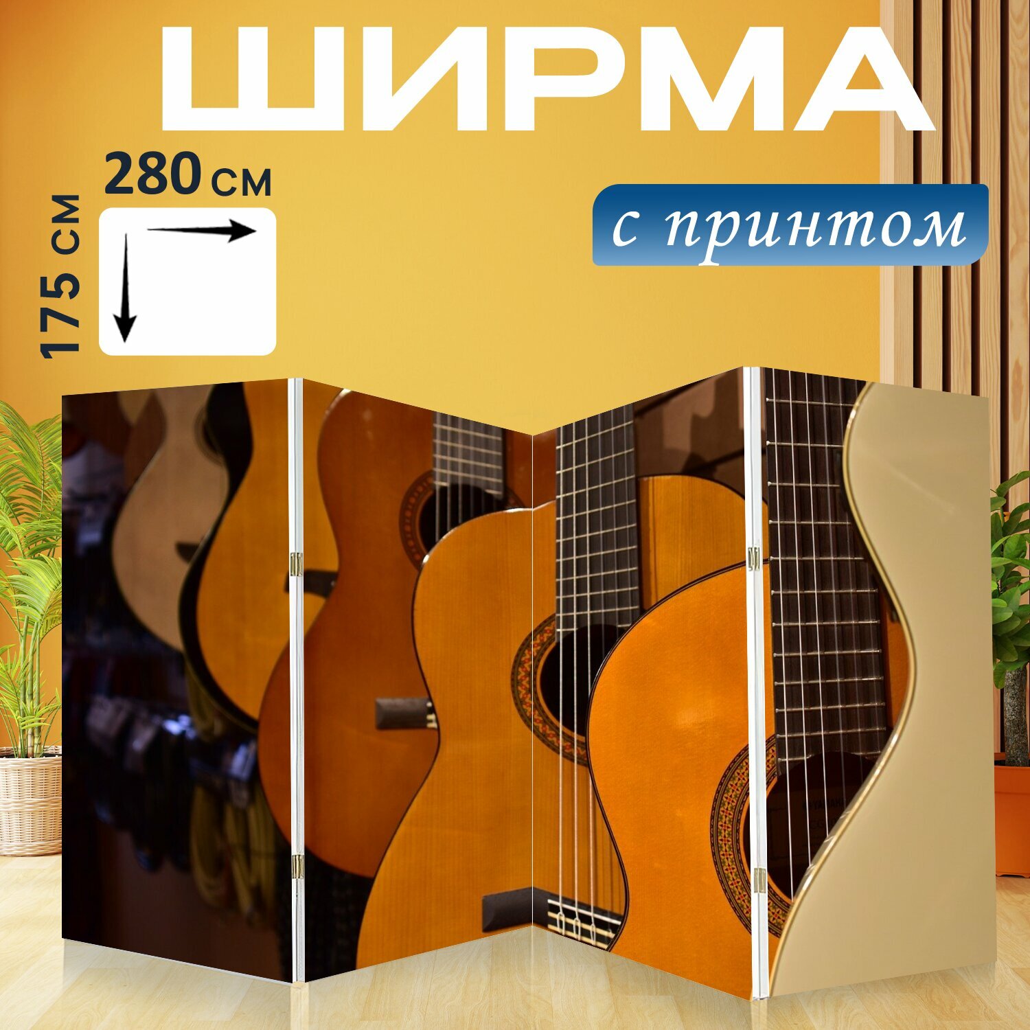 Ширма "Гитары, акустический, музыка" перегородка для зонирования комнаты с принтом 280x175 см. на холсте