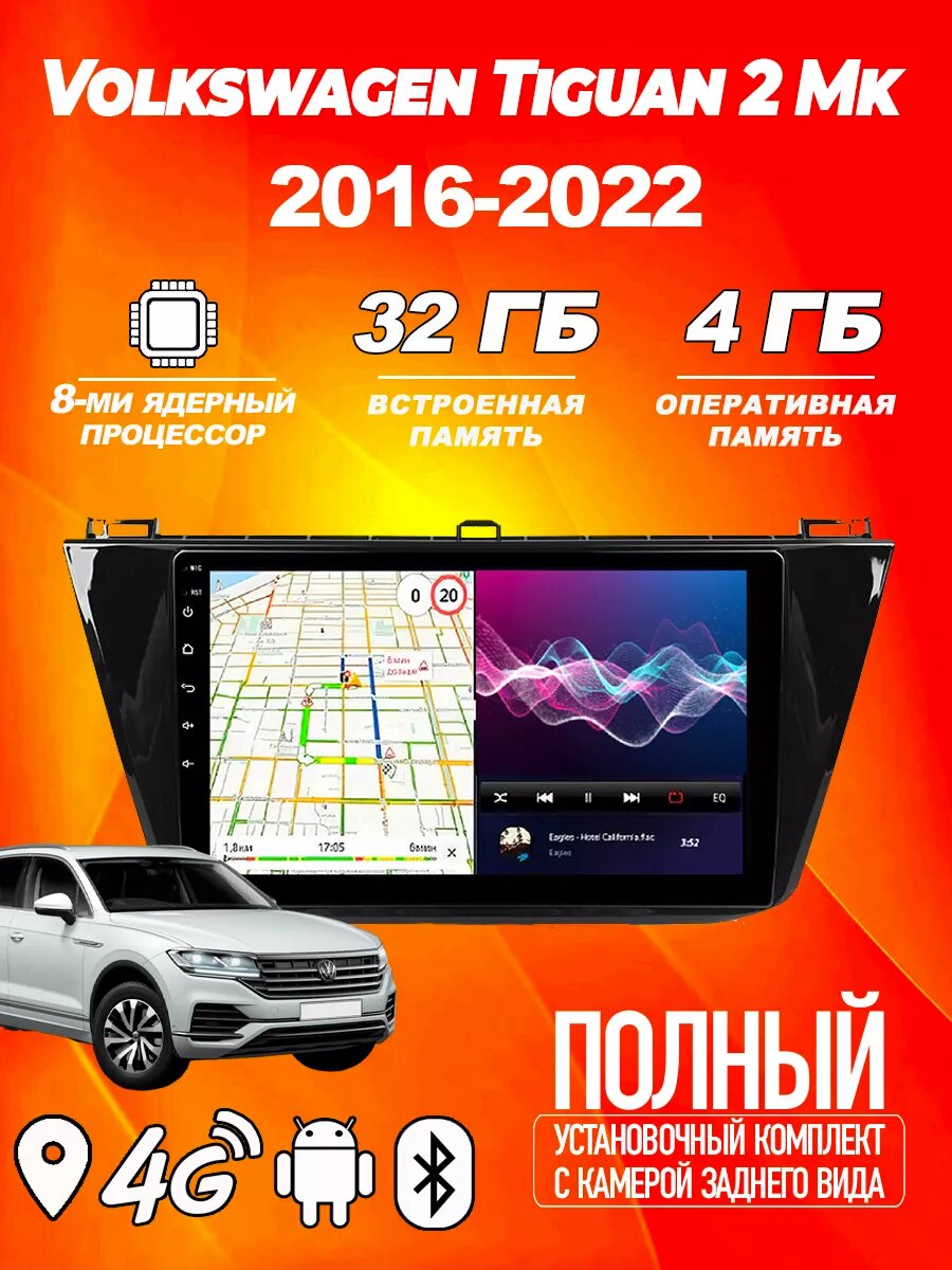 Магнитола TS18PRO Volkswagen Tiguan 2 Mk 2016-2022 4/32Gb, Bluetooth, FM/AM, GPS