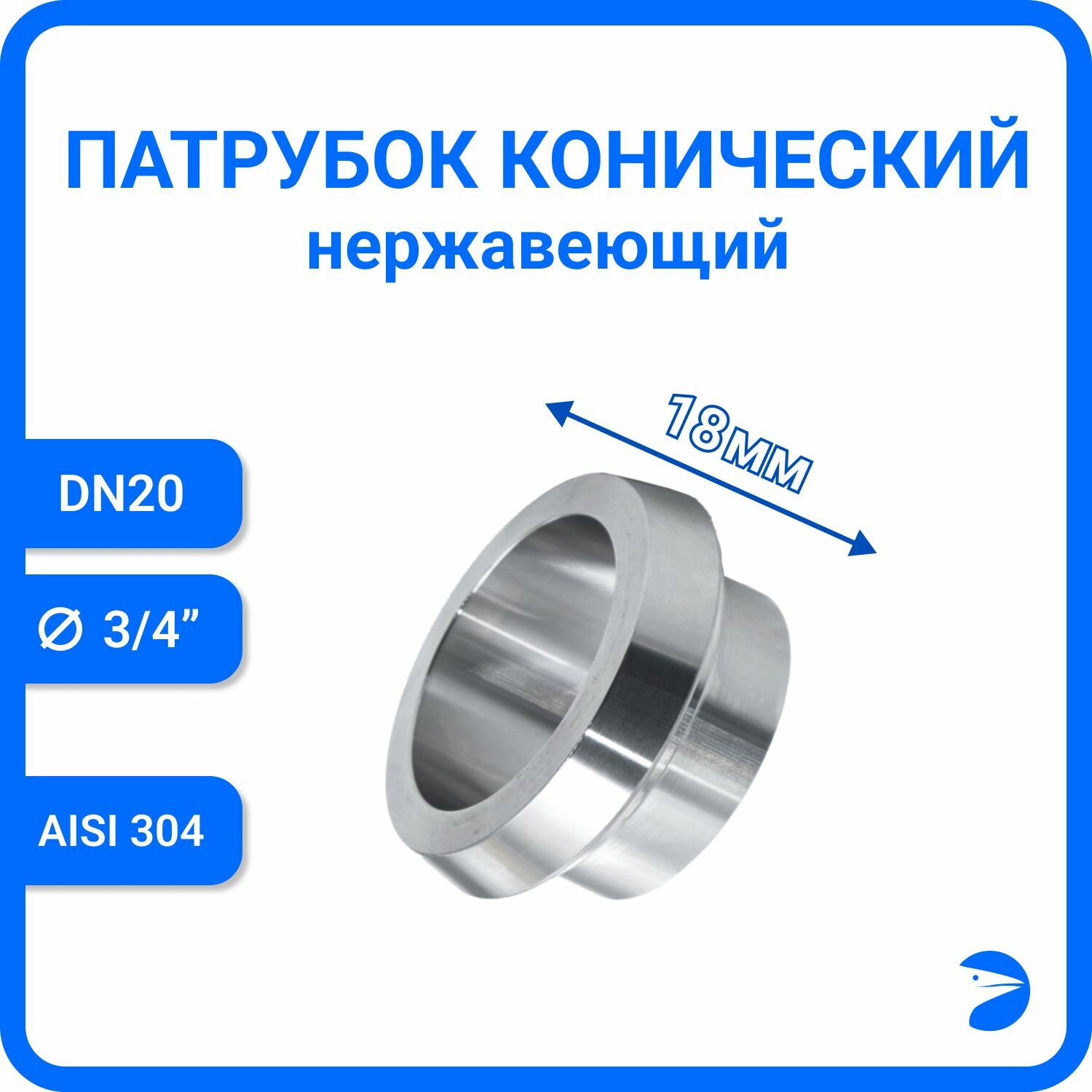 Конический патрубок, AISI 304, DIN 11851, DN20 (22мм), L 18мм