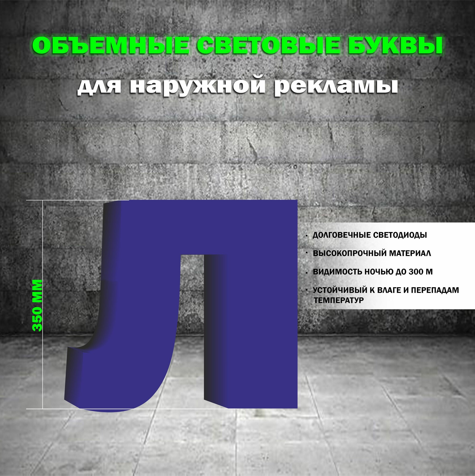 Световая объемная буква Л для наружной рекламной вывески, высота 35 см / синяя