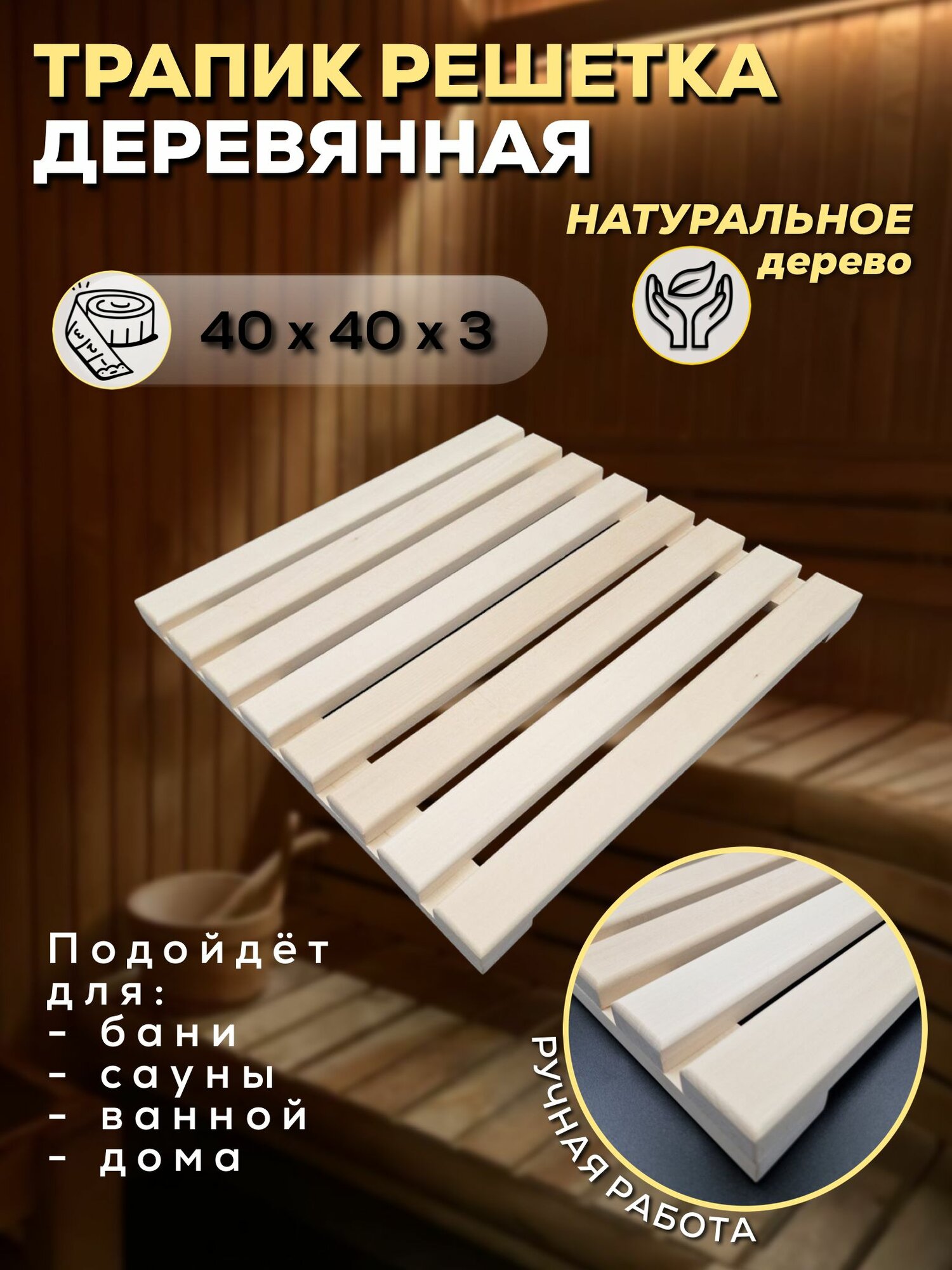 Трапик для бани, настил, слань, решетка деревянная напольная для бани и сауны