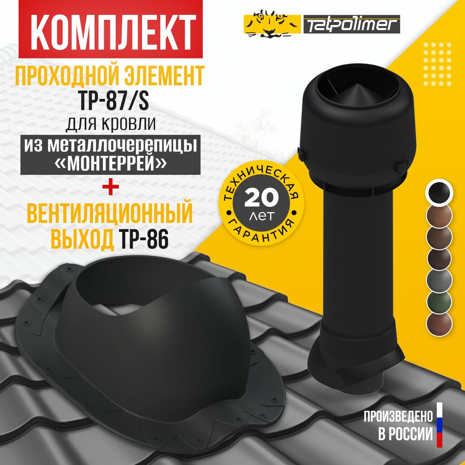 Комплект вентиляционный выход TP-86.110/160/700 с утеплителем +проходной элемент 87/S (черный)