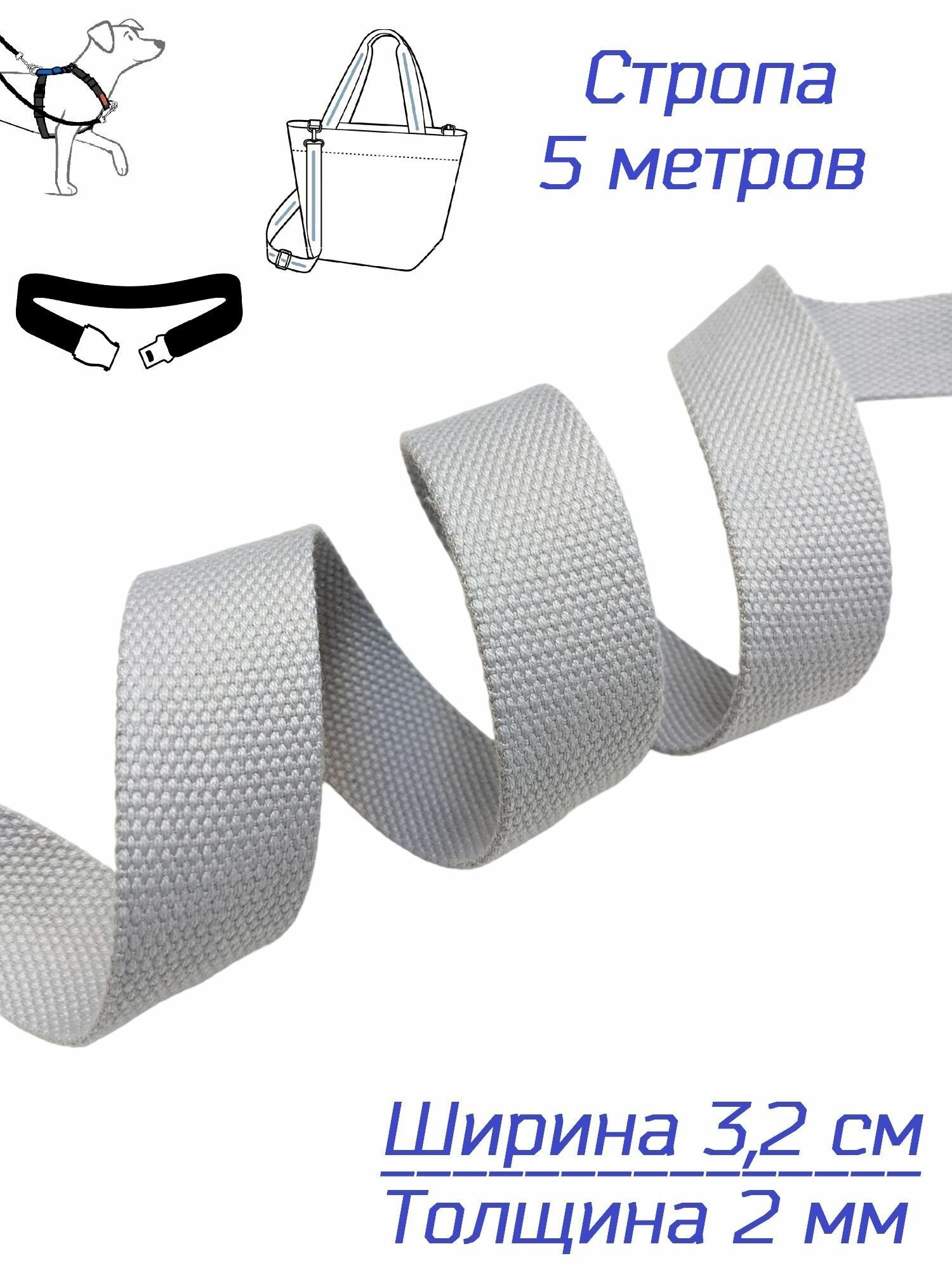 Стропа-лента ременная 32 мм, хлопок искусственный толщ. 2 мм, 5 метров, светло-серая