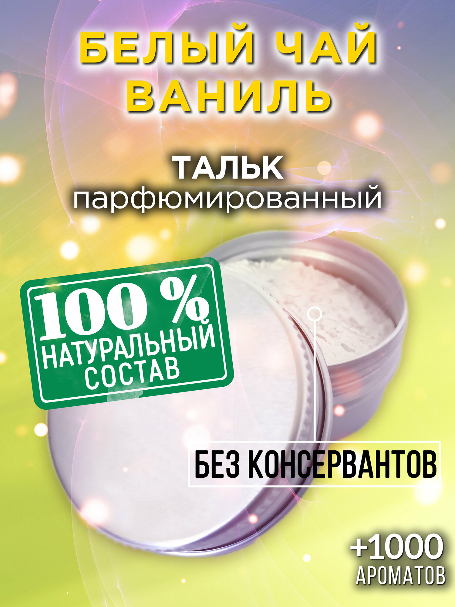 Белый чай ваниль - натуральный ароматизированный тальк Аурасо для тела и ног, парфюмированный, универсальный, освежающий, для женщин, для мужчин, унисекс
