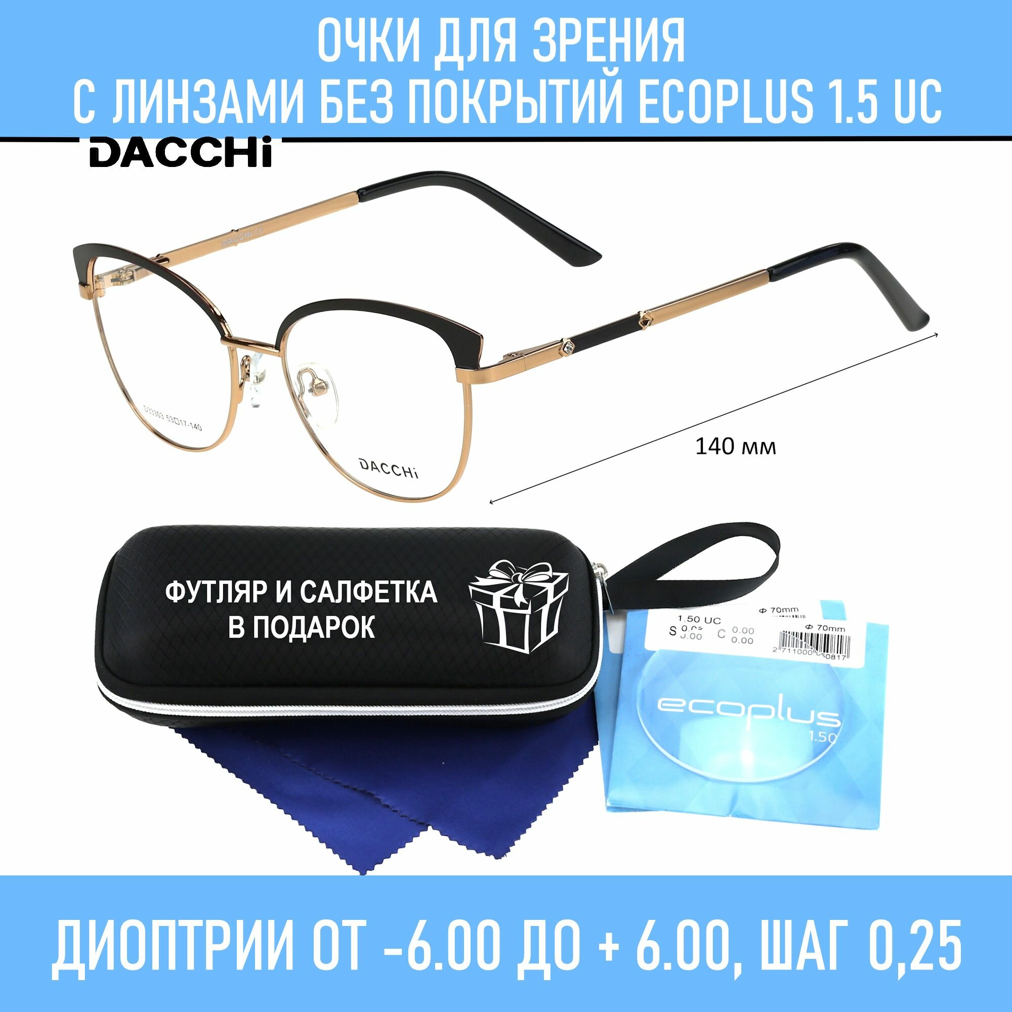 Очки корригирующие с футляром / стигматические DACCHI мод. 33303 Цвет 4 с линзами без покрытия -3.25 РЦ 58-60