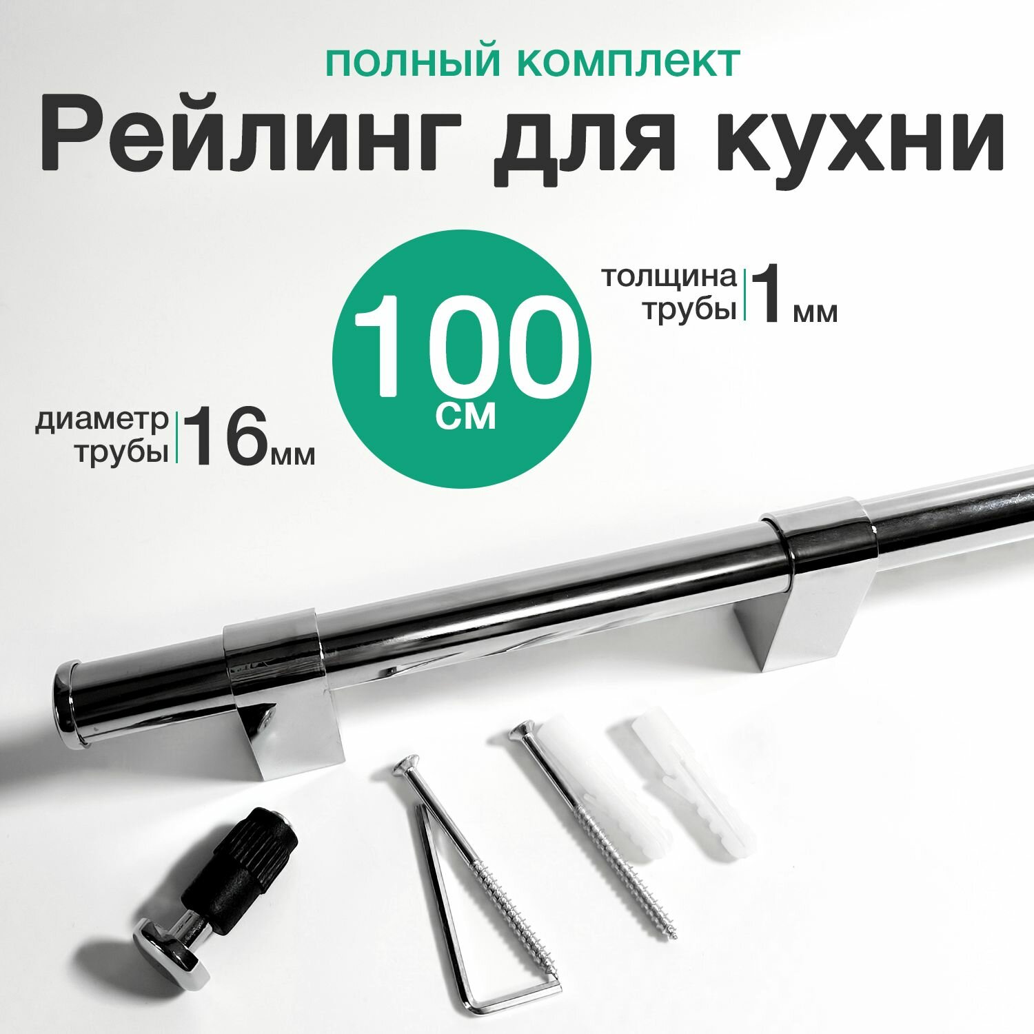 Рейлинг для кухни 100 см, хром