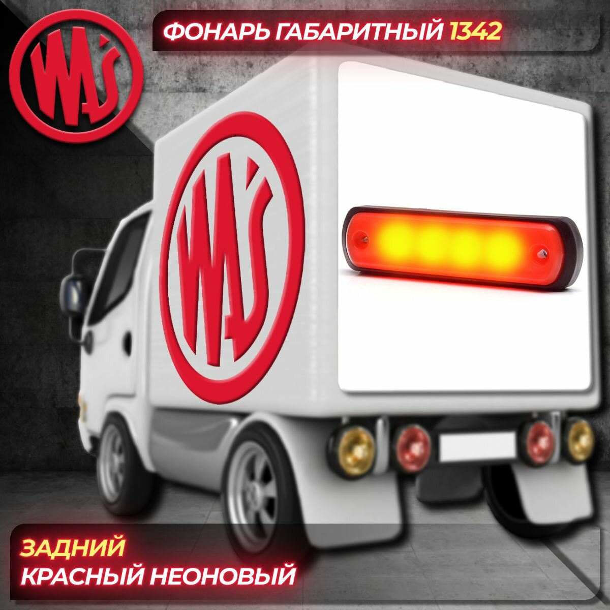 Фонарь габаритный задний красный неоновый WAS 1342/W189N LED, 12-24В (1 шт.)