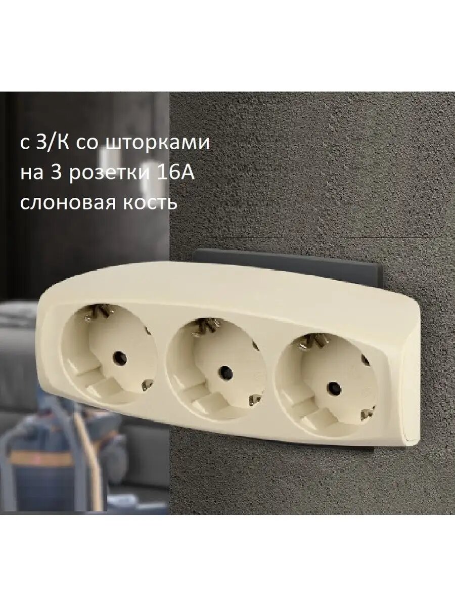 Тройник для розетки с заземлением, слоновая кость