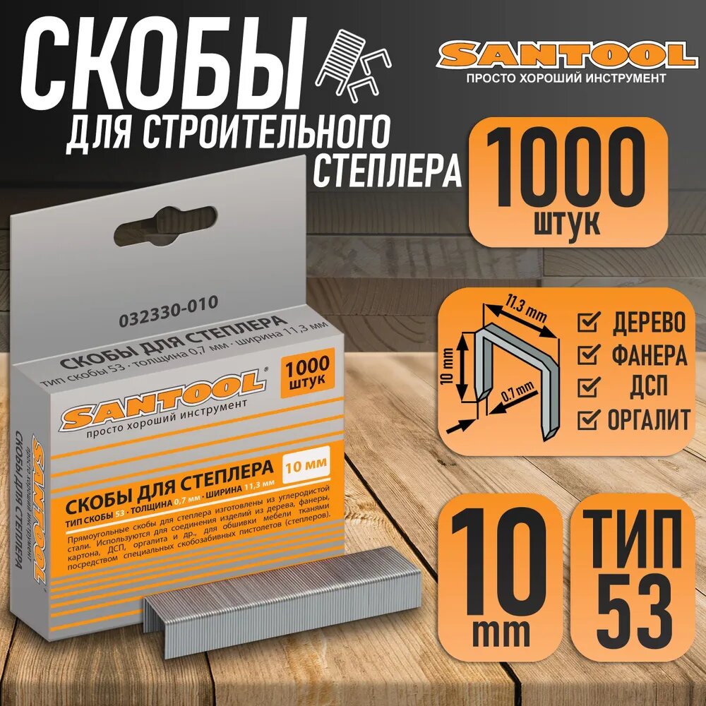 Скобы 11,4х10мм, толщина 0,75мм ТИП53 для мебельн. степлера 1000шт/уп, цена за уп SANTOOL