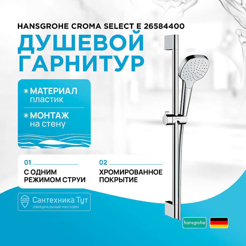 Душевой гарнитур Hansgrohe Croma Select E 26584400 Хром Белый