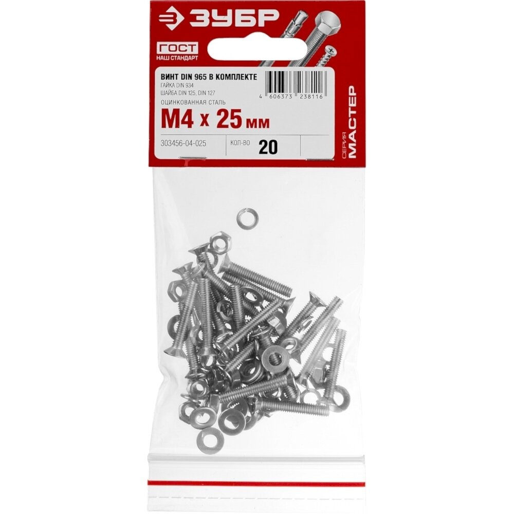 Винт DIN 965 M4 x 25 мм в комплекте с гайкой и шайбами 20 шт. ЗУБР 303456-04-025