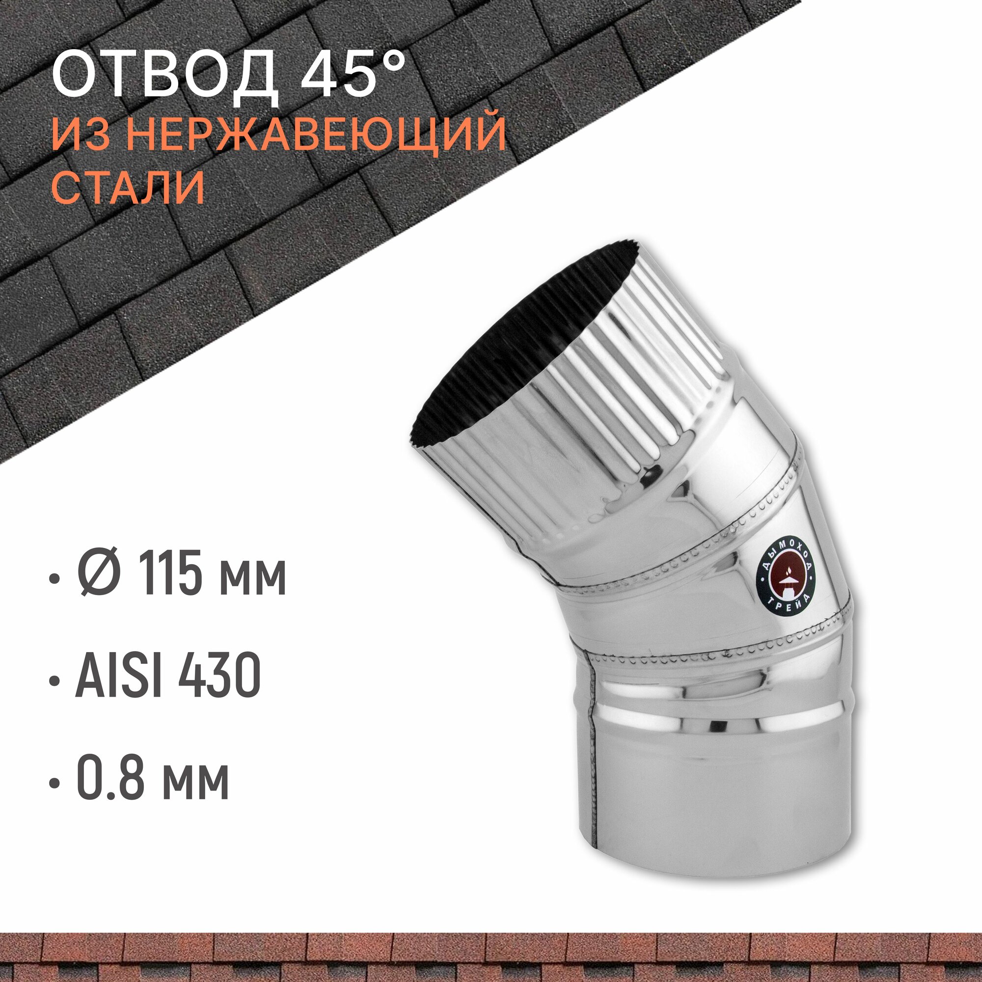 Отвод для дымохода 45 градусов D 115 мм из нержавеющий стали AISI 430 толщиной 0.8 мм
