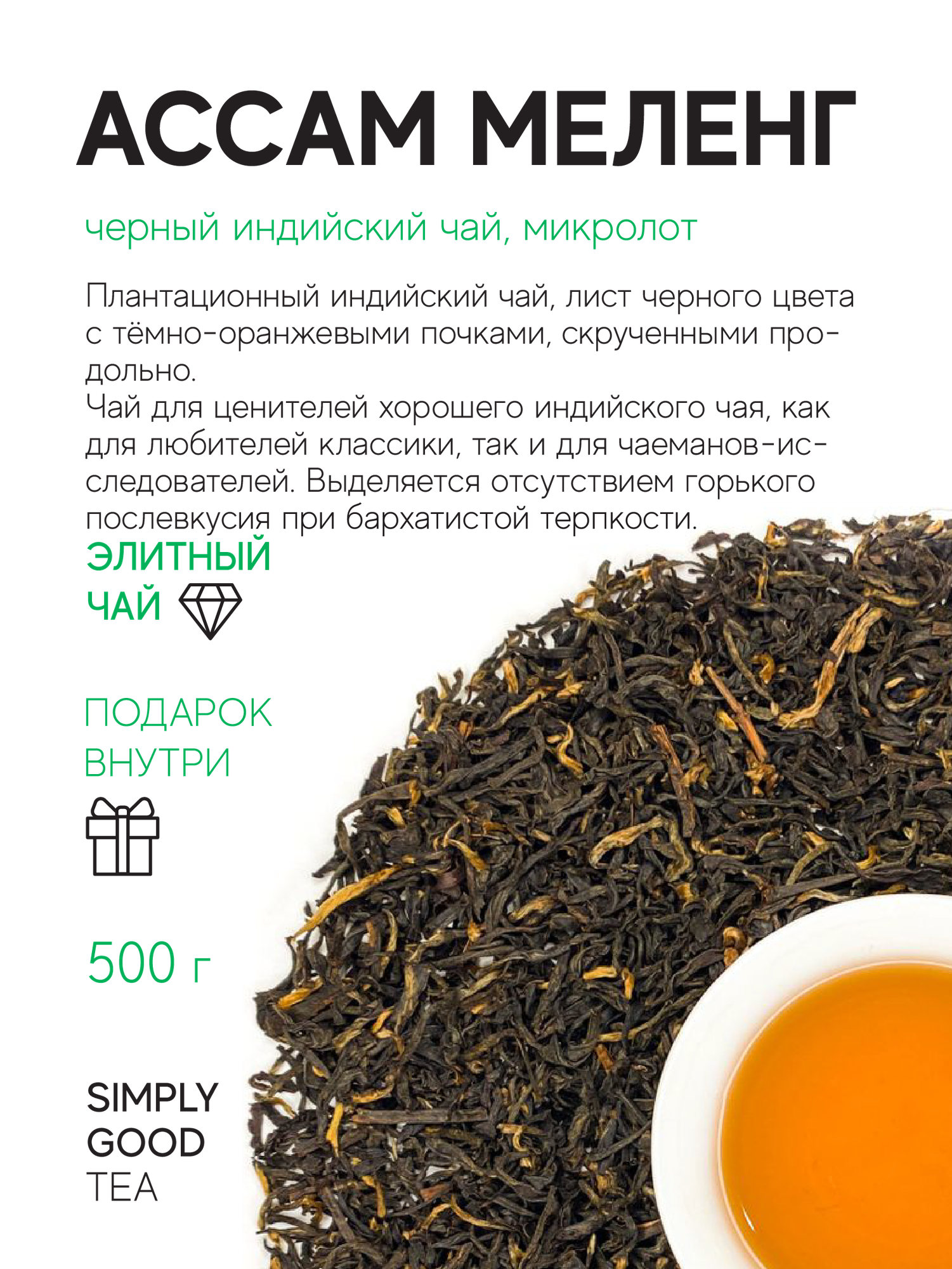 Чай черный AROMA TEA COFFEE Ассам Меленг 500 г