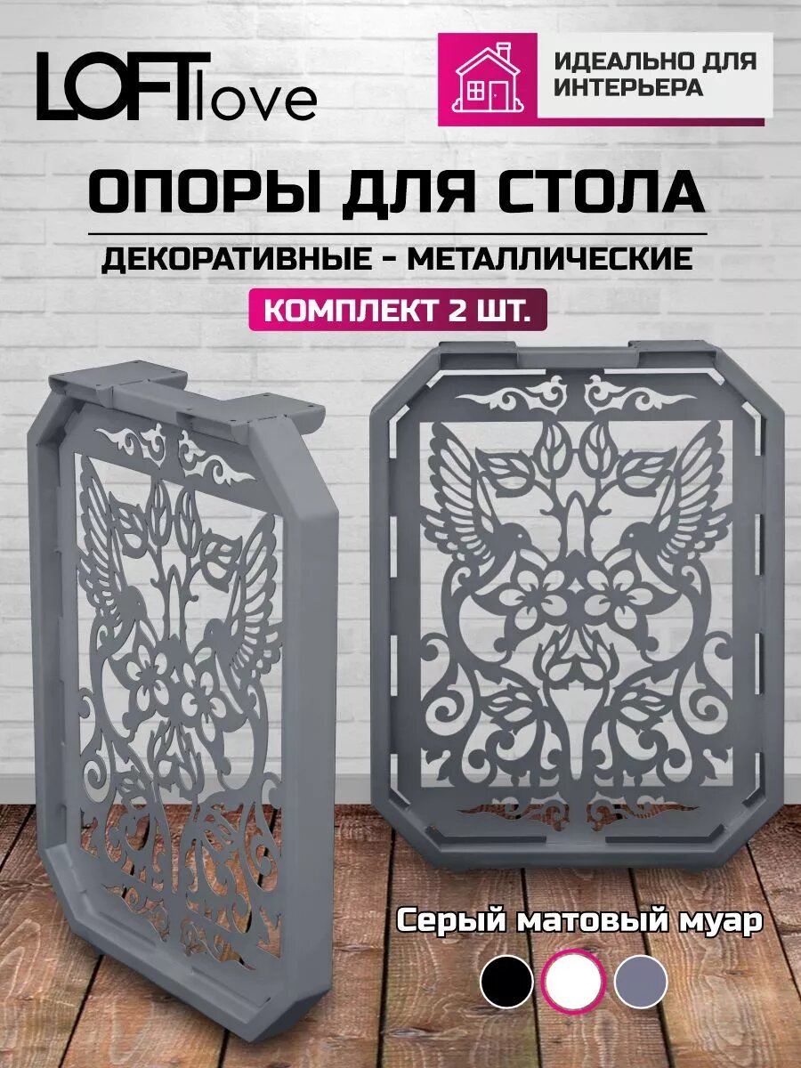 Ножки для стола декоративные "Птицы" 71 см 2штука серые