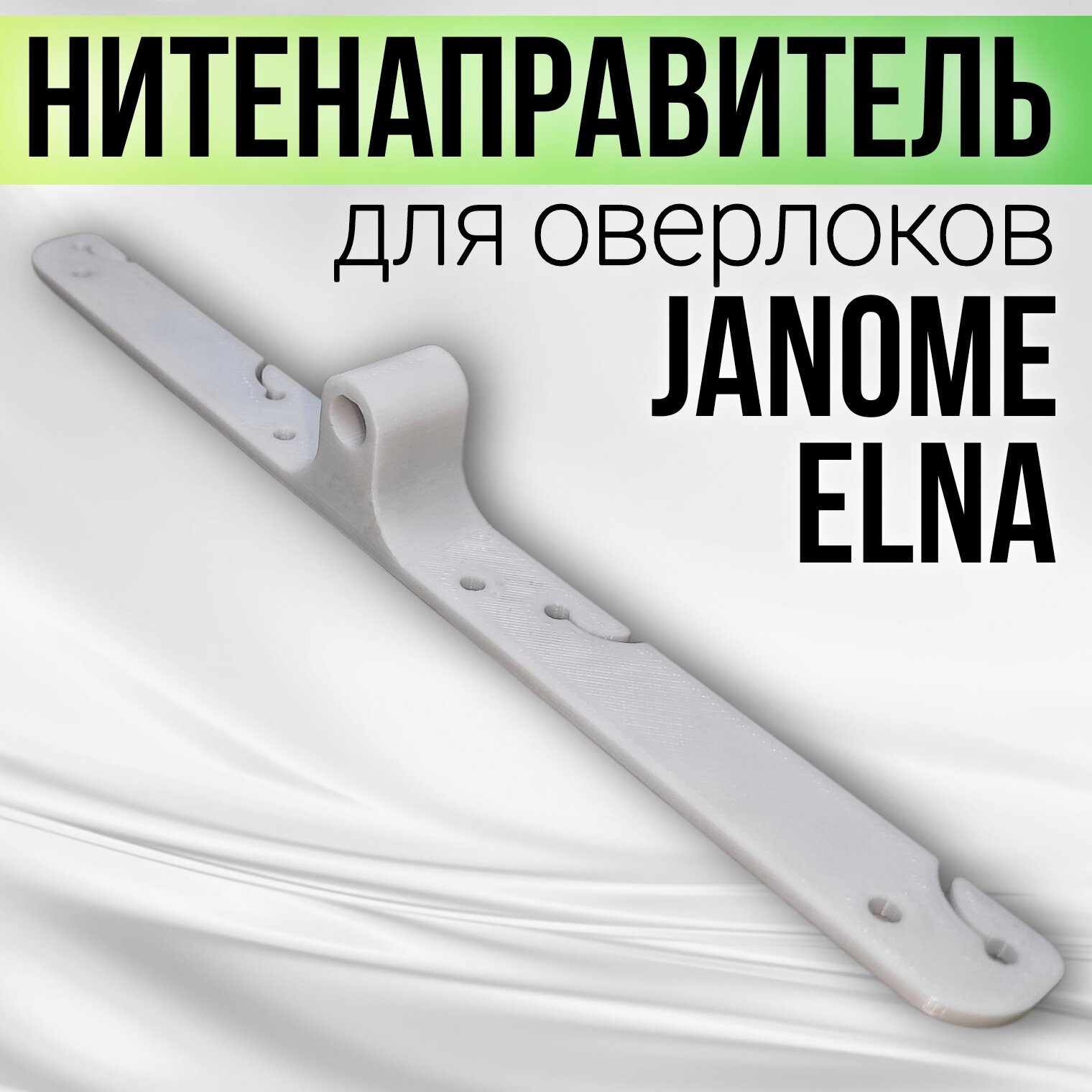 Нитенаправитель для оверлоков и распошивальных машин Janome, Elna