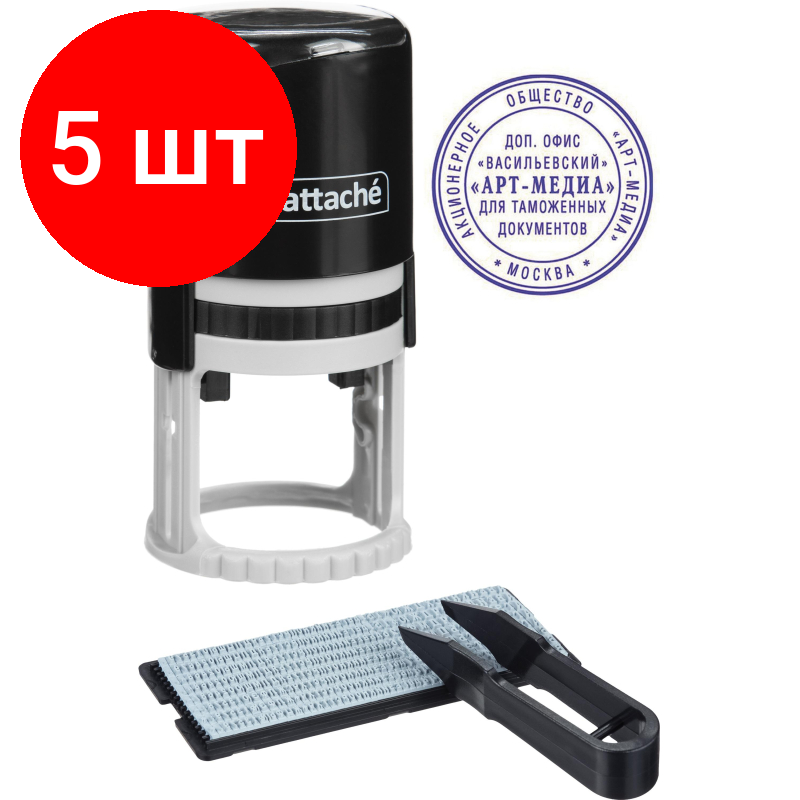 Комплект 5 упаковок, Печать самонаборная круглая Attache 1 круг R40 8010