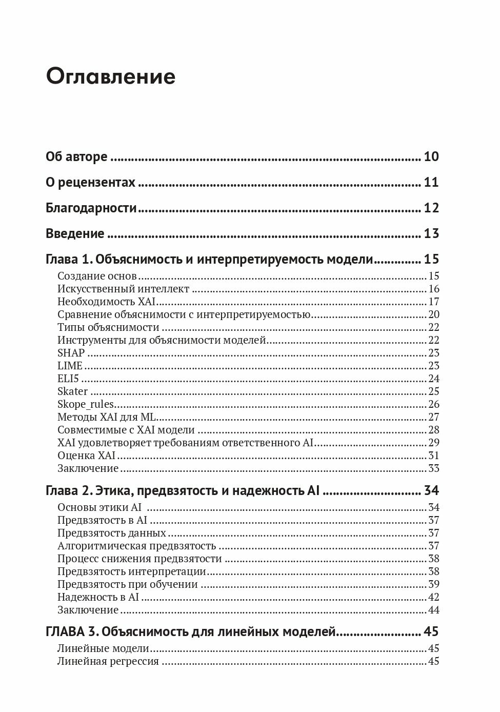 Объяснимые модели искусственного интеллекта на Python — фото 1
