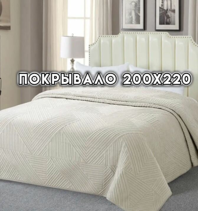 Покрывало на кровать 200х220см, стеганное велюровое