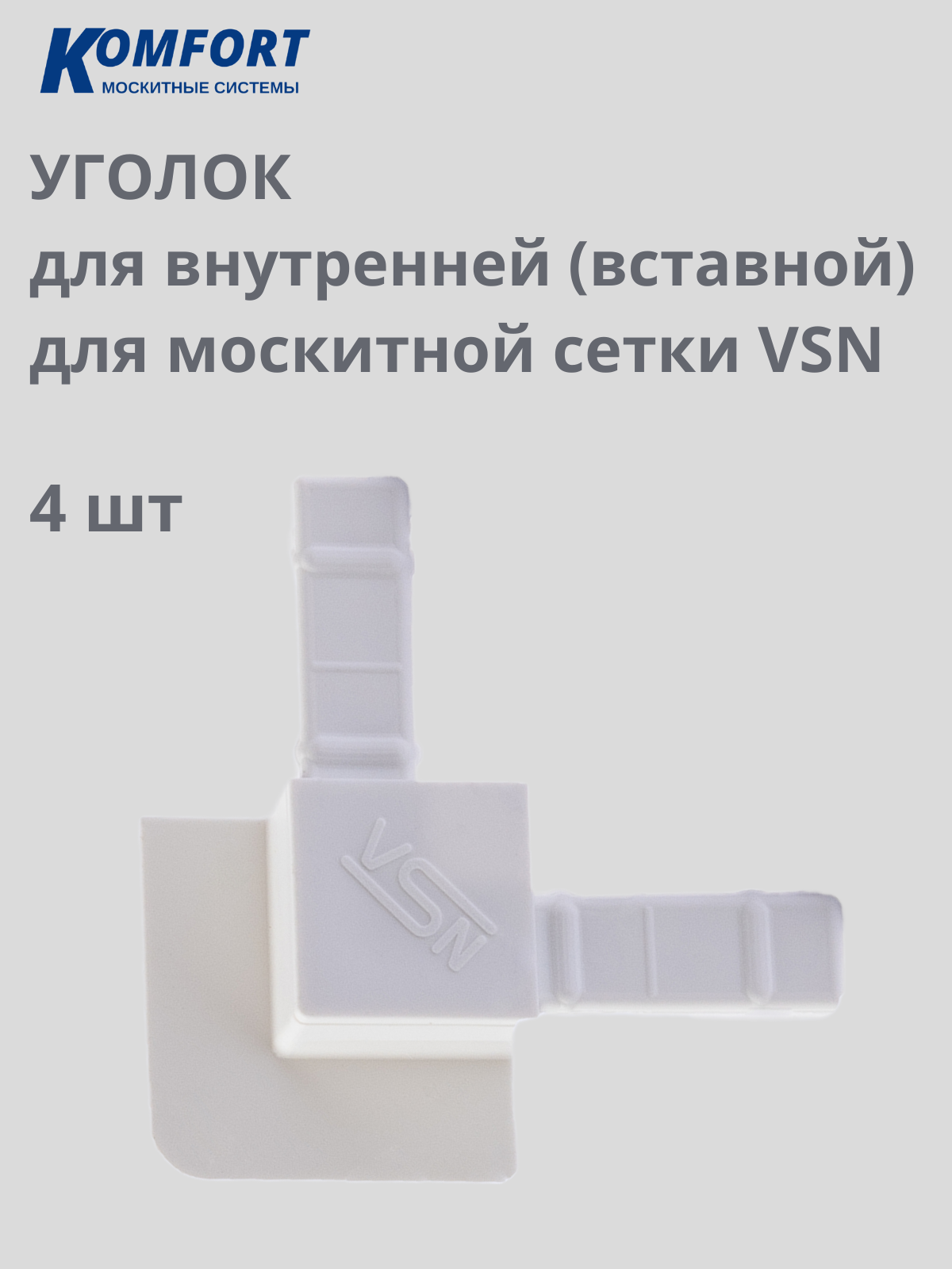 Уголок для внутренней вставной москитной сетки VSN белый 4 шт
