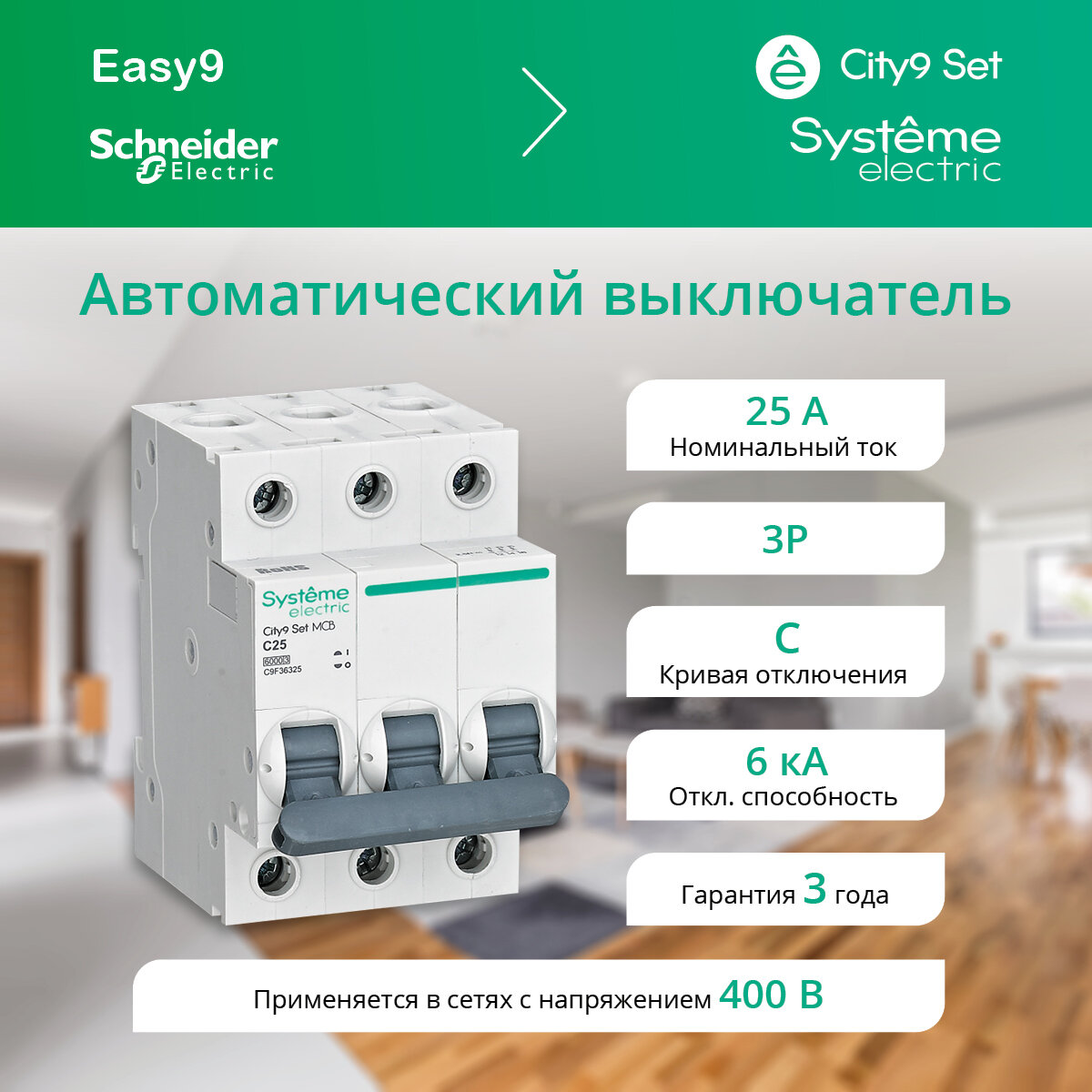 Автоматический выключатель Systeme Electric City9 Set С 25А 3P 6kA 400В