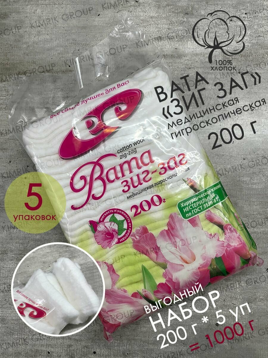 Вата медицинская нестерильная "ЗИГ-ЗАГ", 200 г