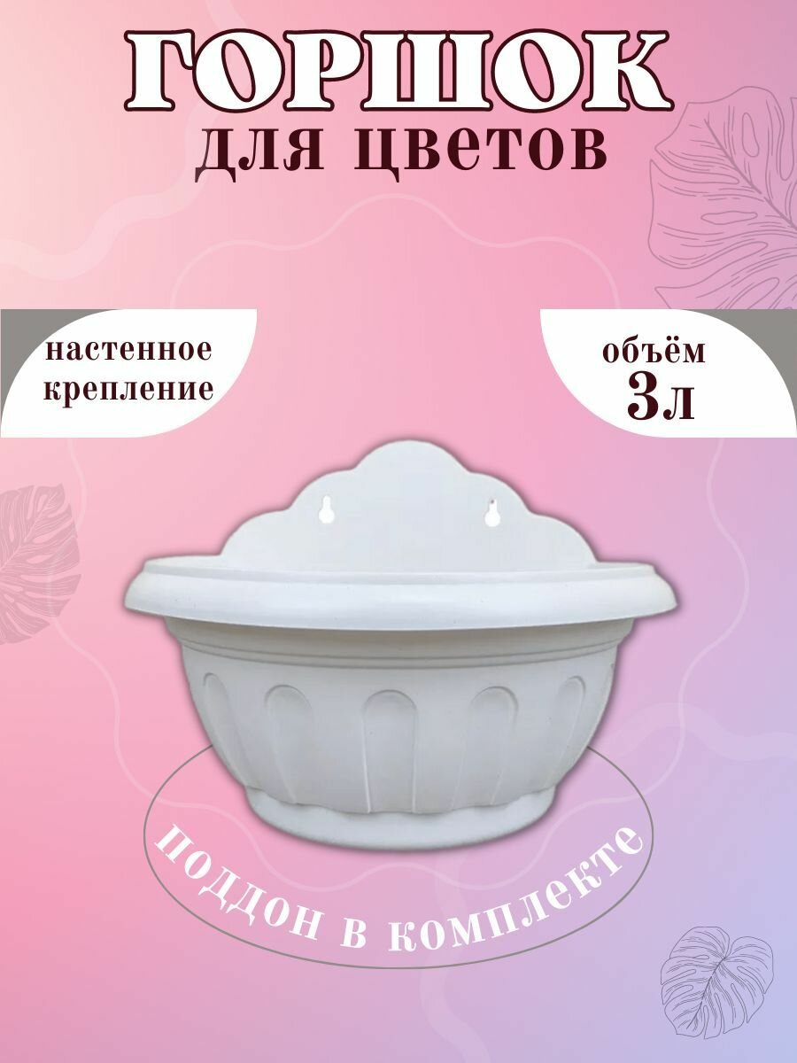 Горшок для цветов Ирис настенный (с поддоном), объем 3 л