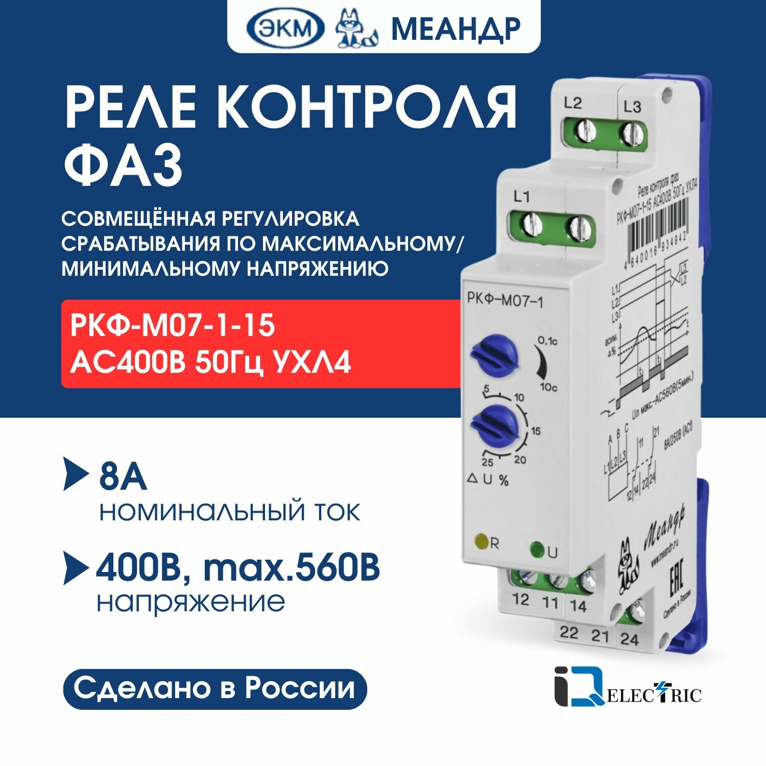 Реле контроля фаз меандр (совмещенная регулировка срабатывания по максимальному/минимальному напряжению) РКФ-М07-1-15 АС400В 50Гц УХЛ4