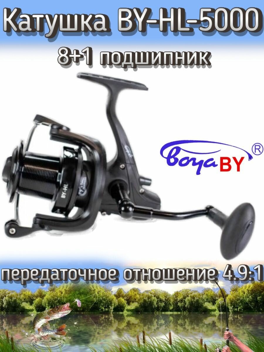 Катушка BoyaBY BY-HL-5000, подшипников: 8+1, передний фрикцион, передаточное отношение 4.9:1