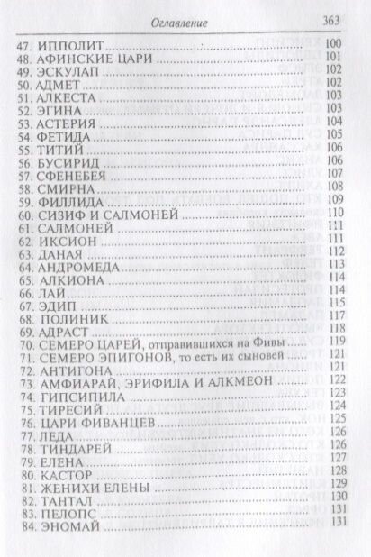 Гигин. Мифы — фото 1