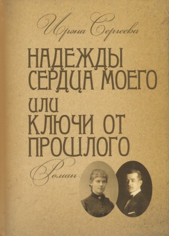 Надежды сердца моего или ключи от прошлого. Книга вторая