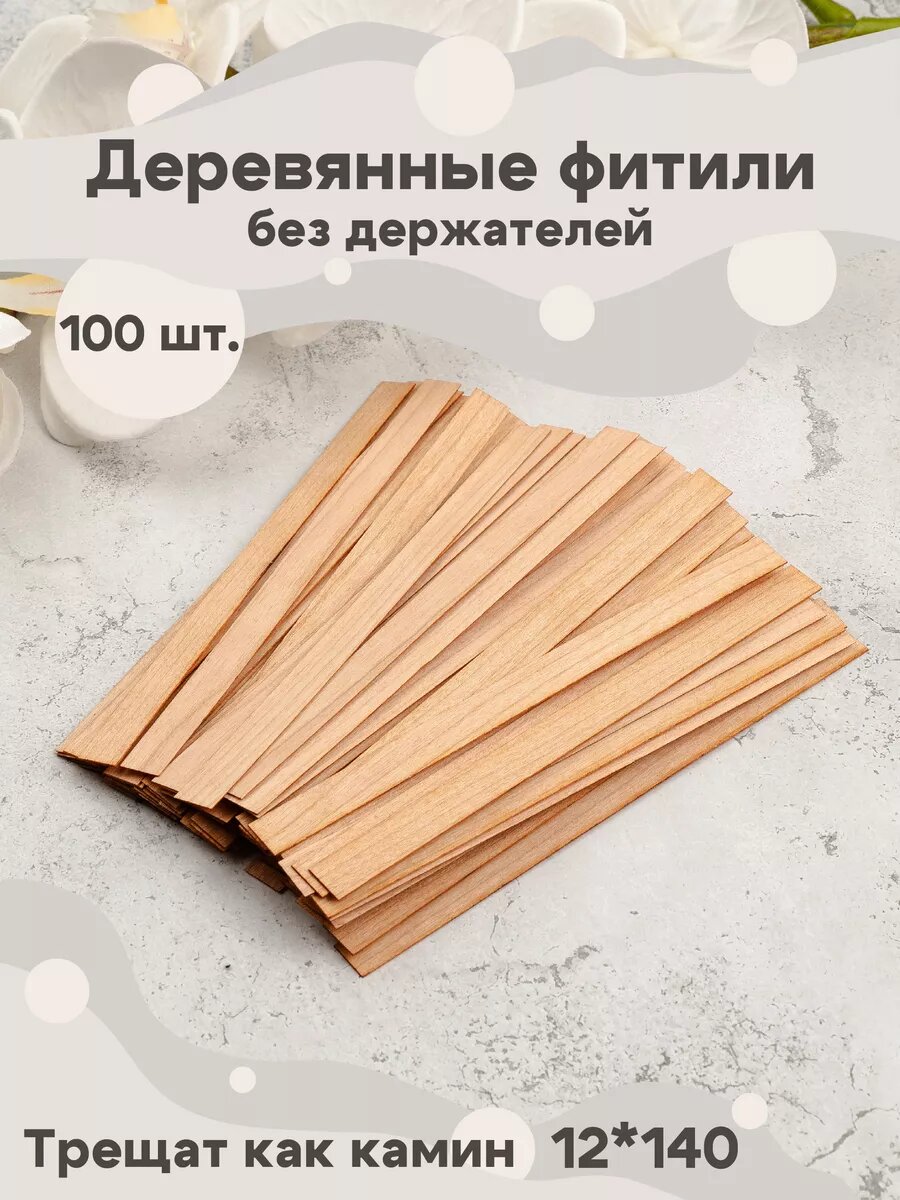 Фитиль для свечей деревянный 12*140 мм 100 шт