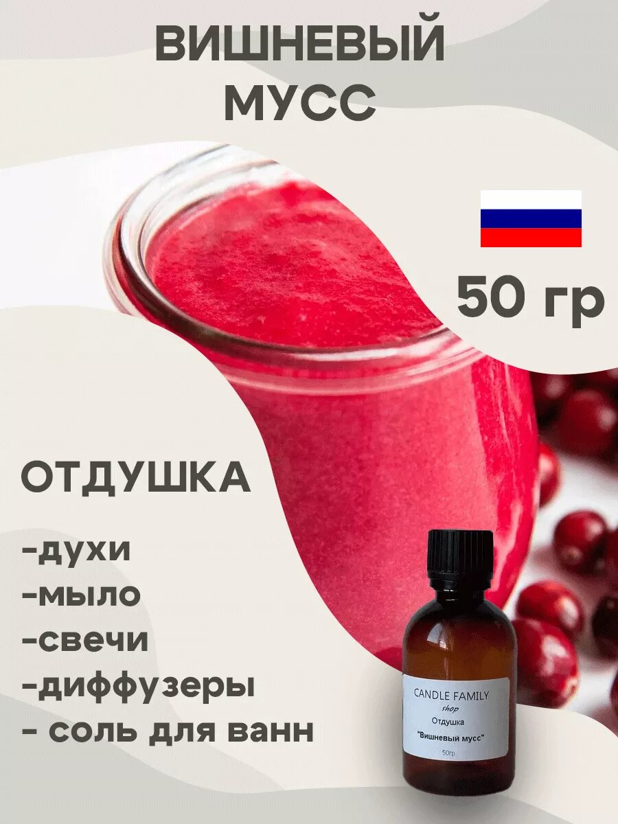 Отдушка для свечей и мыла. Ароматизатор косметический