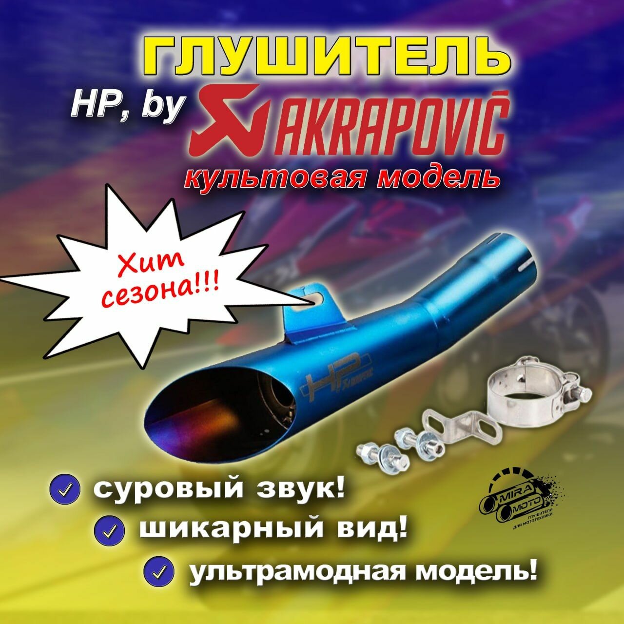 Глушитель HP, by Akrapovic, культовая модель