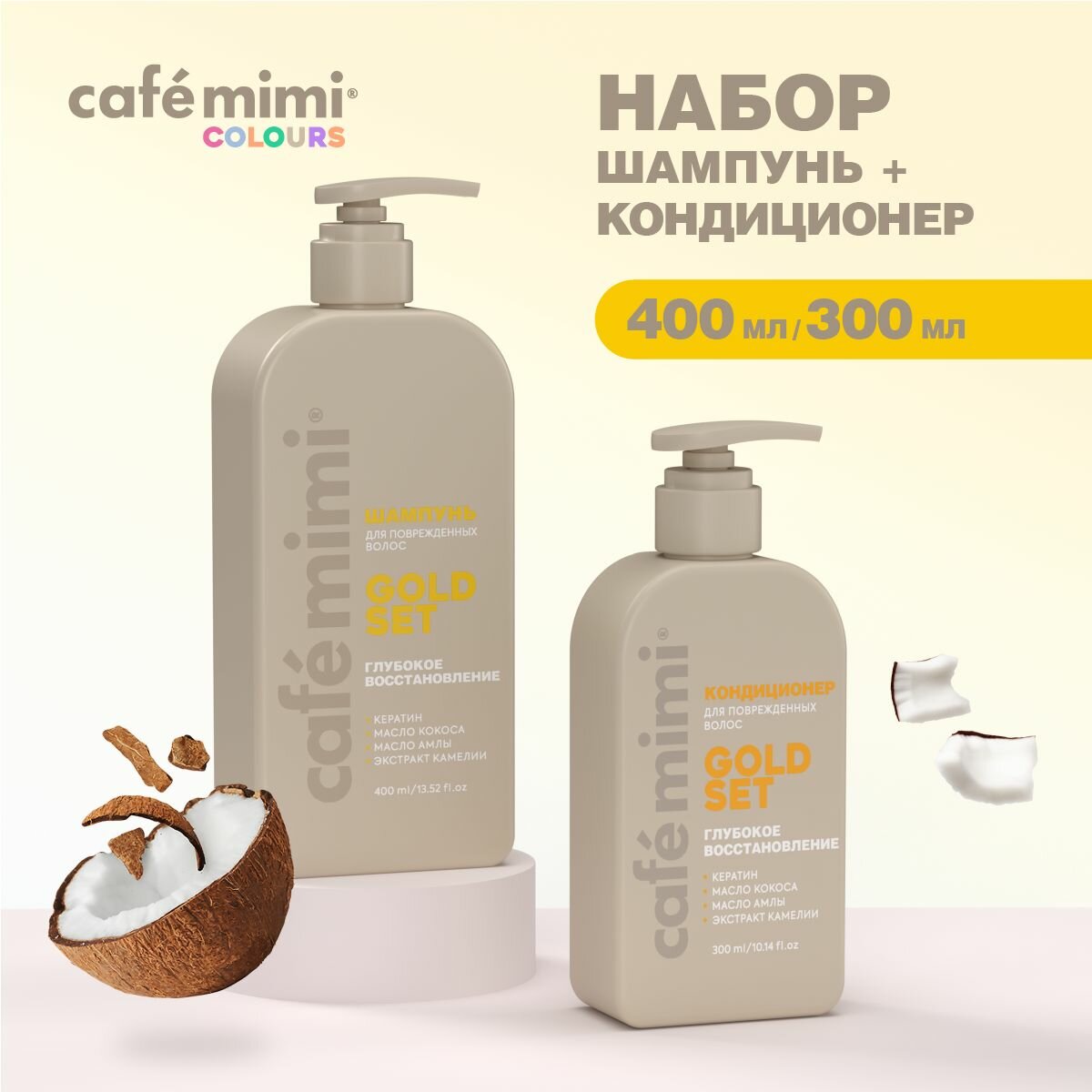 Набор Cafe Mimi "GOLD SET" Глубокое восстановление, Шампунь и Кондиционер, для волос 400мл/300 мл