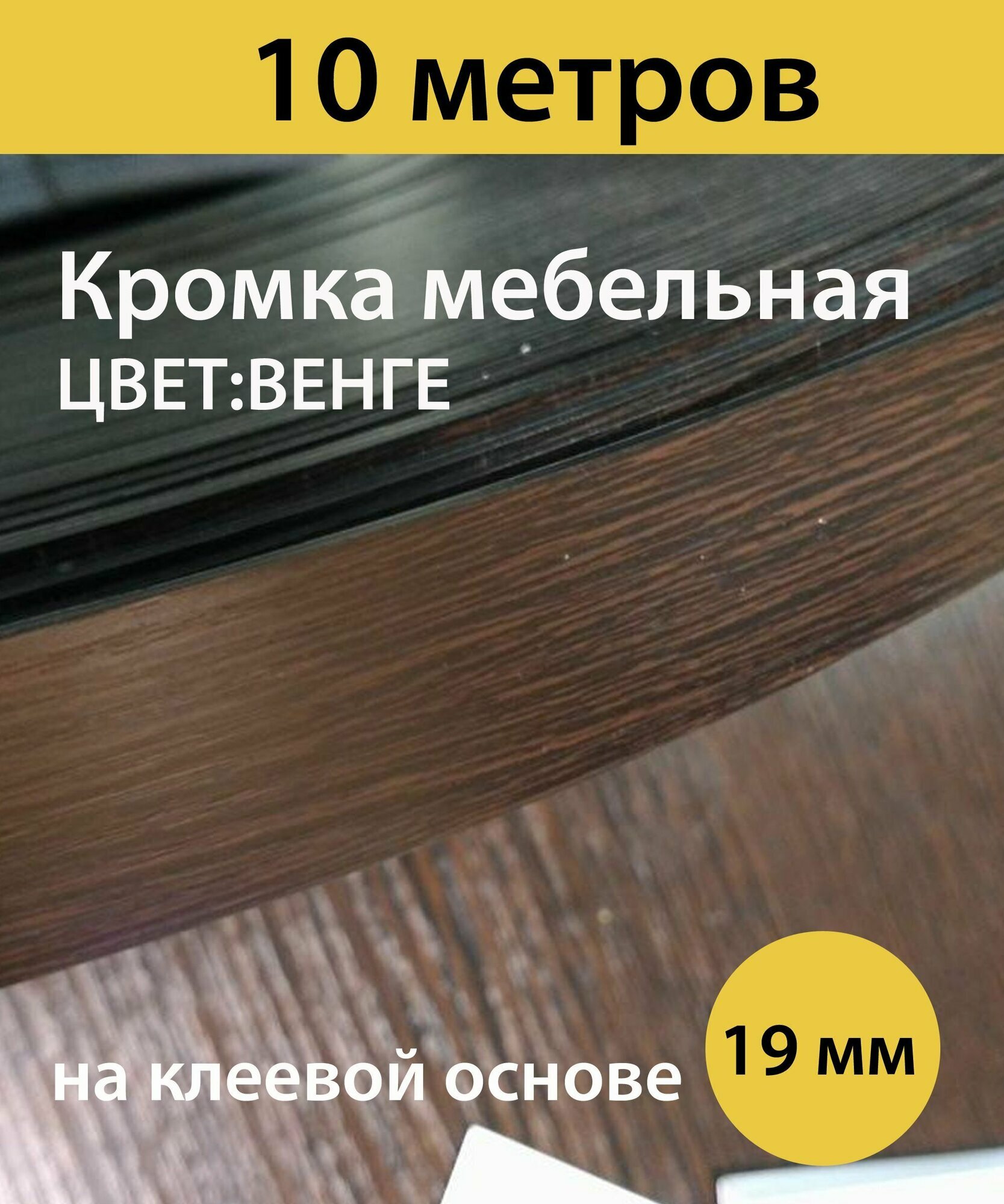 Кромка клеевая для мебели меламиновая 19 мм , венге , 10000 мм