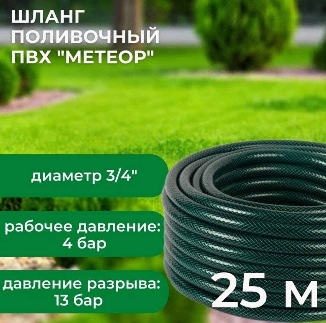 Шланг поливочный армированный 3-слойный 19 мм х 25 м Метеор 3/4 непрозрачный
