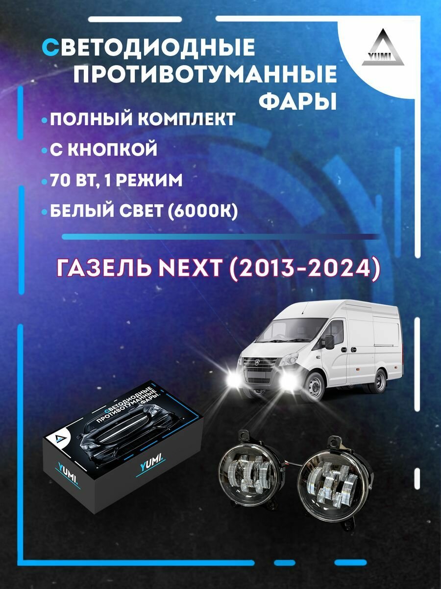 Полный комплект LED противотуманных фар Газель Next (2013-2024) 70 Вт (1 режим)