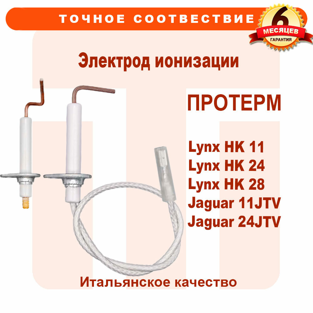 Электрод ионизации PROTHERM Lynx Jaguar 0020118686, 0020118685 (комплект 2 электрода)