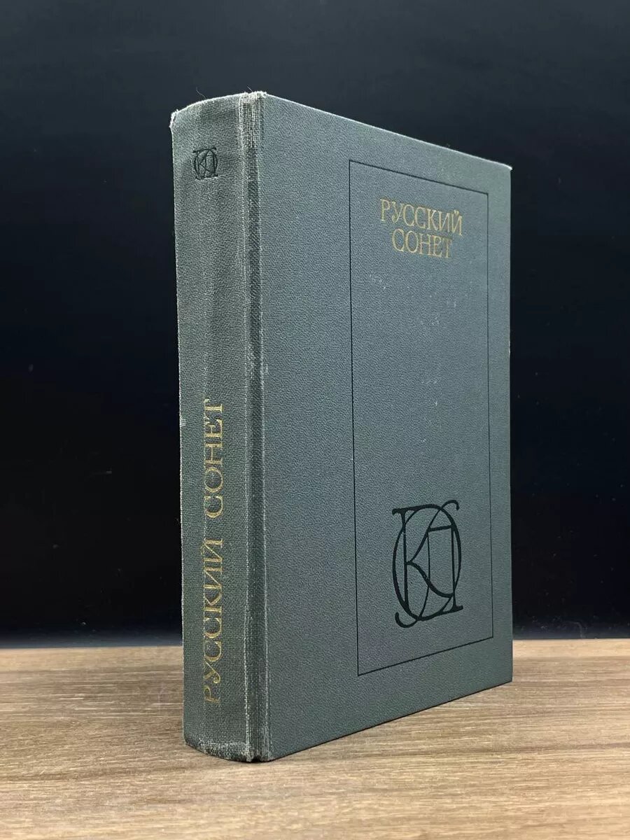 Книга. Русский сонет XVIII - начало XX века 1983 (2038676822150)