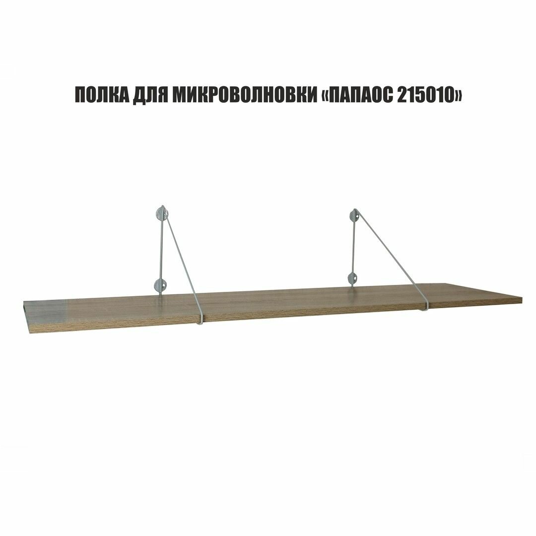 Полка для микроволновки ABILOVE 215010 размер полки 120х30 см, цвет серый и дуб сонома