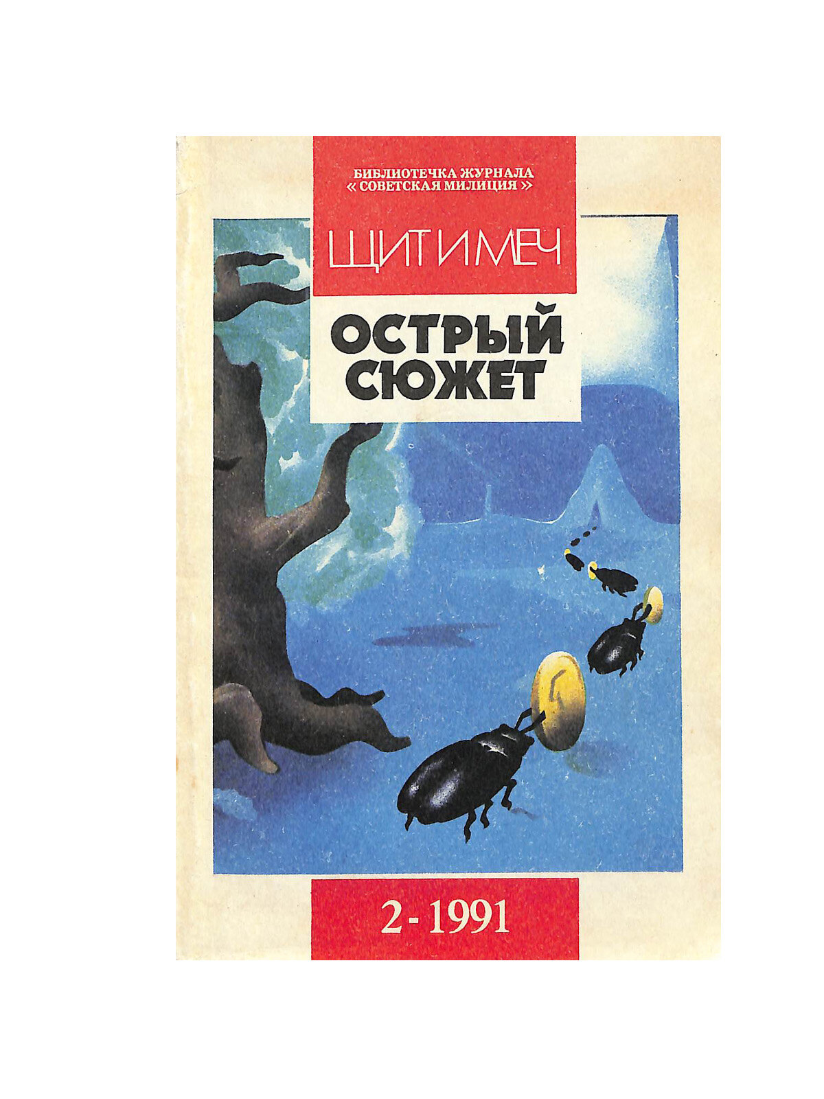 Щит и меч, №2, 1991
