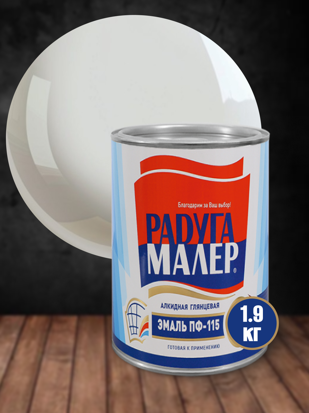 Эмаль ПФ-115 радуга белая матовая 1,9кг