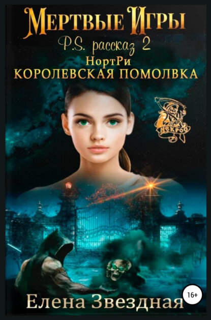 НортРи. Королевская помолвка [Цифровая книга]