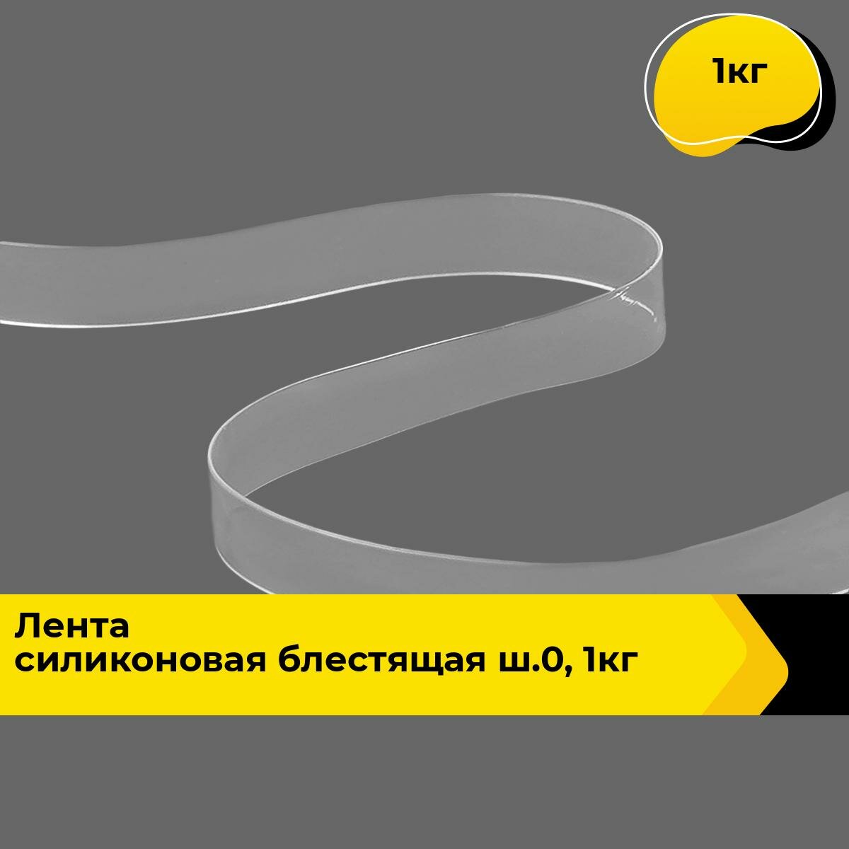 Лента для рукоделия и шитья силиконовая 0.3 см, 1 кг