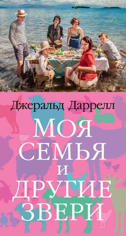Моя семья и другие звери [Цифровая книга]