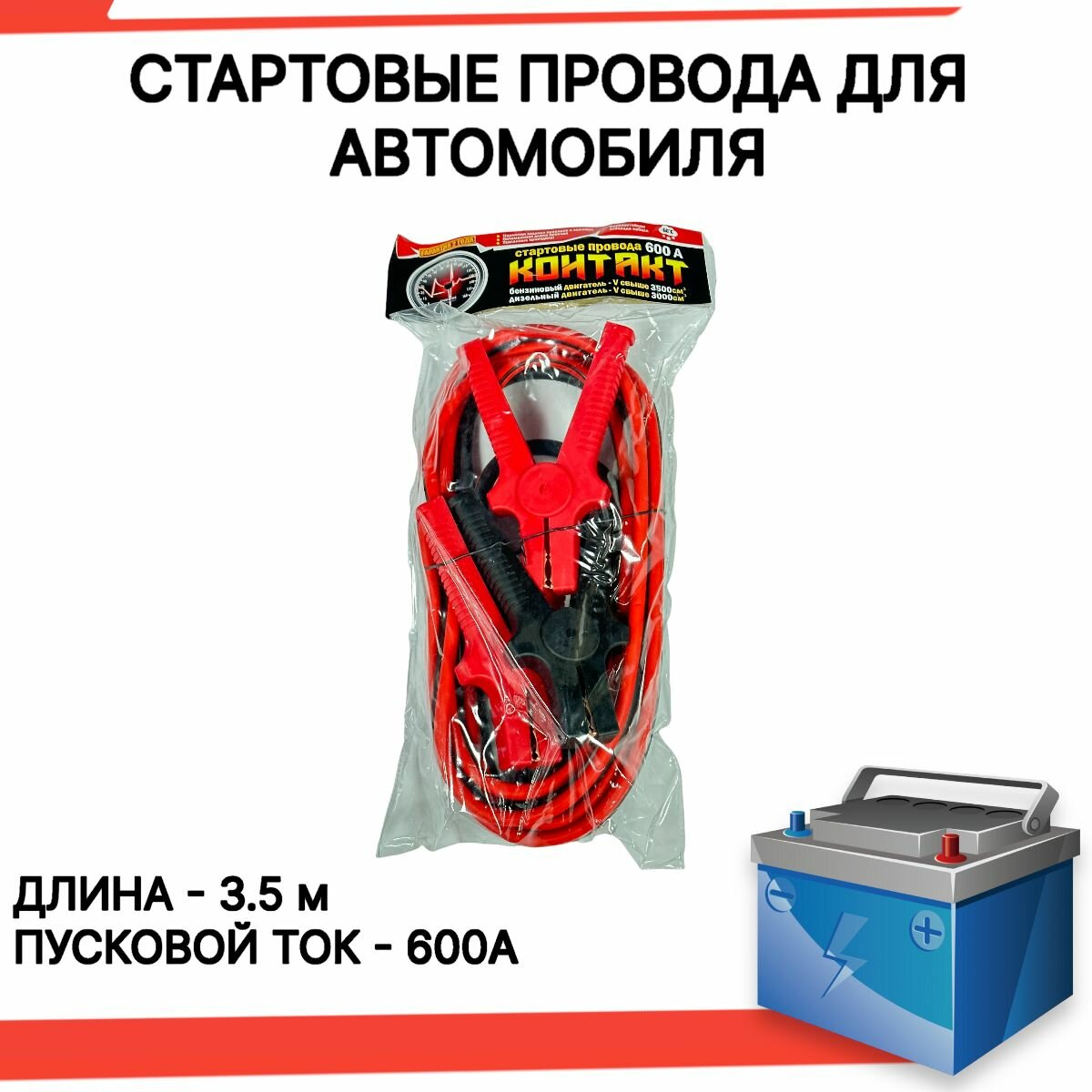 Провода для прикуривания автомобиля 3.5 м. 600A, Провода для запуска авто, пусковые, стартовые, кабели для машины