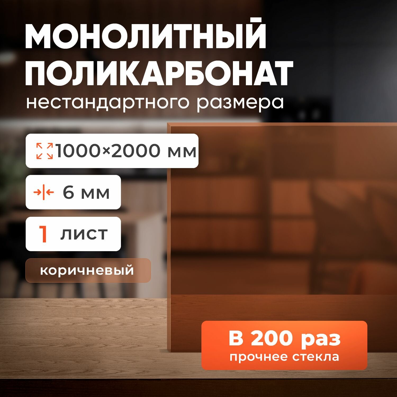 Монолитный поликарбонат 6 мм 1000х2000 мм, (замена оргстеклу) янтарь - для крыши, навесов, фасадов, перегородок, душевых кабин, остекления, катеров, мотоциклов, для теплиц