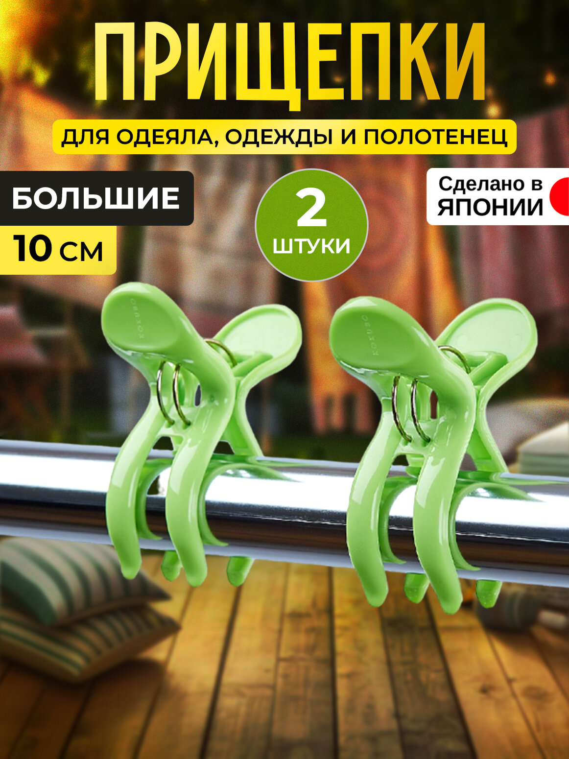 Прищепки для белья набор 2 шт. XL, 10х7,5х3 см, Kokubo