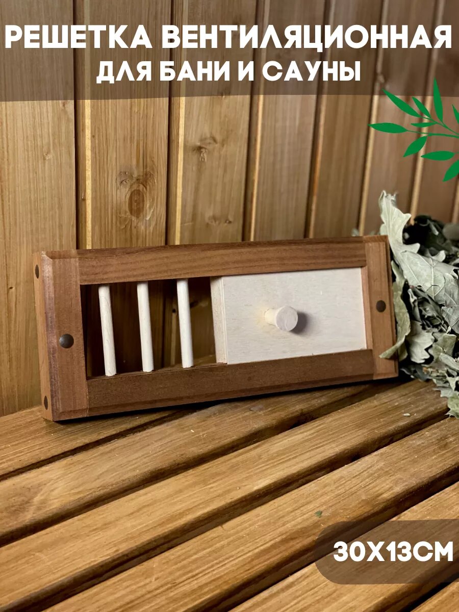 Вентиляционная решетка для бани с задвижкой термо 30х13 см, дерево-липа